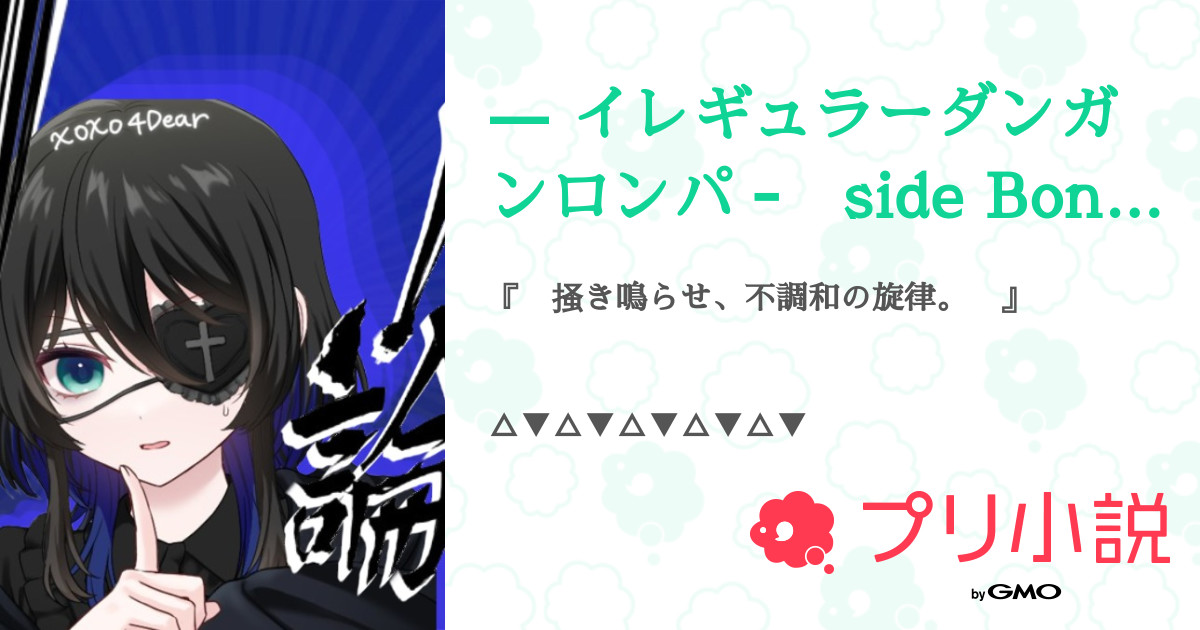 イレギュラーダンガンロンパ ｰ side Bond ― - 全5話 【連載中】（ ぱっつん さんの小説） | 無料スマホ夢小説ならプリ小説 byGMO